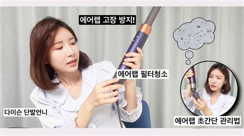 Engjpn 알려주는에어랩 필터청소 안하면 고장⁉️ 🙋🏻‍♀️다이슨 단발언니가 알려줄게요 에어랩 초간단 필터관리법 Youtube