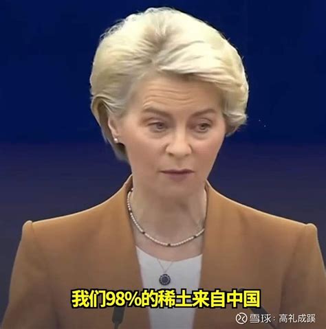 冯德莱恩难受了！称欧盟在战略原材料方面严重依赖中国！ 欧盟委员会主席冯德莱恩称欧盟在战略原材料方面严重依赖少数第三国。她举例称，“98的稀土