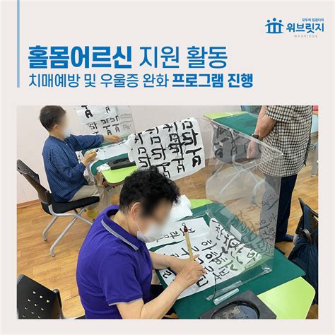 홀몸노인지원단체 위브릿지 치매예방 및 우울증 완화 프로그램 진행 위브릿지