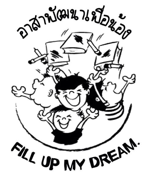 ค่ายอาสาพัฒนาเพื่อน้อง Fill Up My Dream