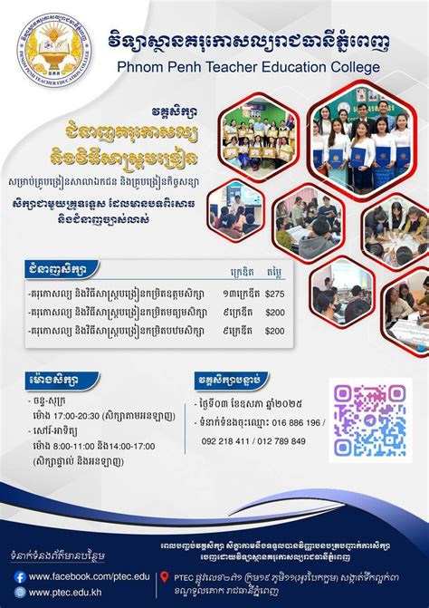 វិទ្យាស្ថានគរុកោសល្យរាជធានីភ្នំពេញ Phnom Penh Teacher Education College