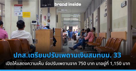 ผู้ประกันตนมาตรา 33 แสดงความคิดเห็นด่วน ก่อนสำนักงานประกันสังคมปรับ