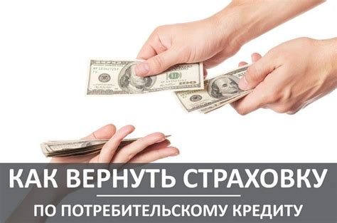 Как вернуть страховку по потребительскому кредиту Personalized Items Loan In Law