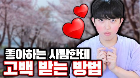 좋아하는 사람한테 고백 받는 방법ㅋㅋㅋ Youtube