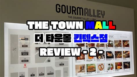 리뷰 📢 리뉴얼 오픈📢 ㅣ 더 타운몰 킨텍스점일산🏔️ ㅣ 층별 안내2층 ㅣ 일산 맛집 ㅣ 미래형 이마트🛒 ㅣ 종합 쇼핑몰🏬 ㅣ 고멜리 캠핑 골프 Youtube