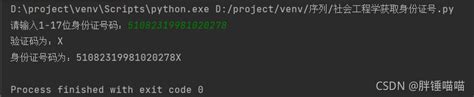 Python计算身份证校验位python小明想通过社会工程学获得某人的身份证号码现已知该人所在地身份证编 Csdn博客
