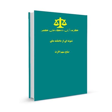دادنامه صلح سهم الارث گروه حقوقی و داوری طرح نو باهمکاری وکلای پایه یک دادگستری