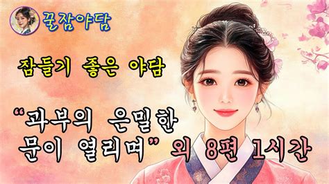 꿀잠야담 과부의 은밀한 문이 열리며 머슴을 부르는데 외 8편 1시간 모아보기 몰아보기 잠들기 좋은 야담 야사 옛날이야기 조선시대 실록 사연 노후 Youtube