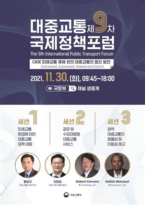 대중교통 국제정책포럼 30일 개최