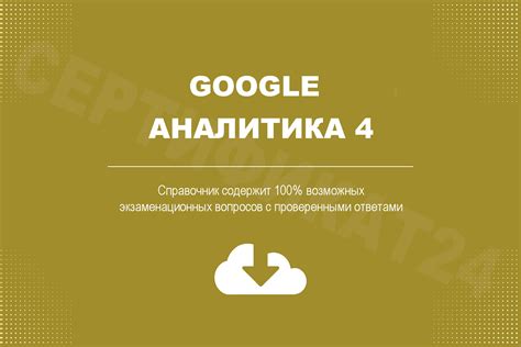 Аналитика 4 — Сертификат24