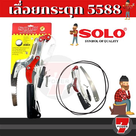 Solo กรรไกรตัดกิ่งไม้ กรรไกรตัดกิ่ง แบบกระตุก พร้อม เลือย No 5588 ประกอบง่าย กรรไกรคม Shopee