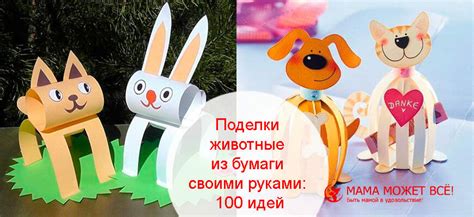Поделки животные из бумаги своими руками 100 идей Мама может все Дзен