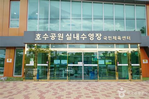 안산호수공원 실내수영장 레저스포츠 정보와 주변 관광 명소 및 근처 맛집 여행 정보