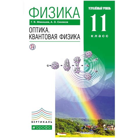 Физика 11 класс Оптика Квантовая физика Учебник Углубленный уровень Мякишев Г Я Синяков