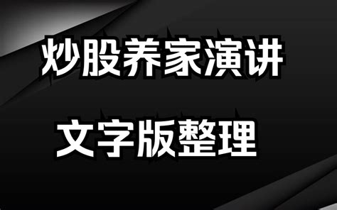 炒股养家90万赚到几十亿 清华大学演讲养家心法 完整版