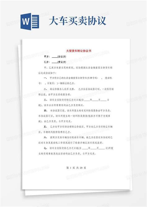 大型货车转让协议书 13篇 Word模板下载 编号qorrobwj 熊猫办公