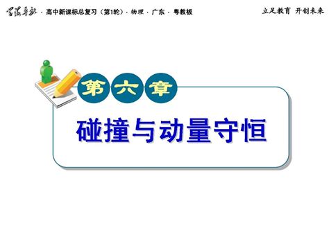 2012届广东粤教版学海导航新课标高中总复习 第1轮 物理第6章 第1讲动量与冲量 动量定理 word文档在线阅读与下载 无忧文档