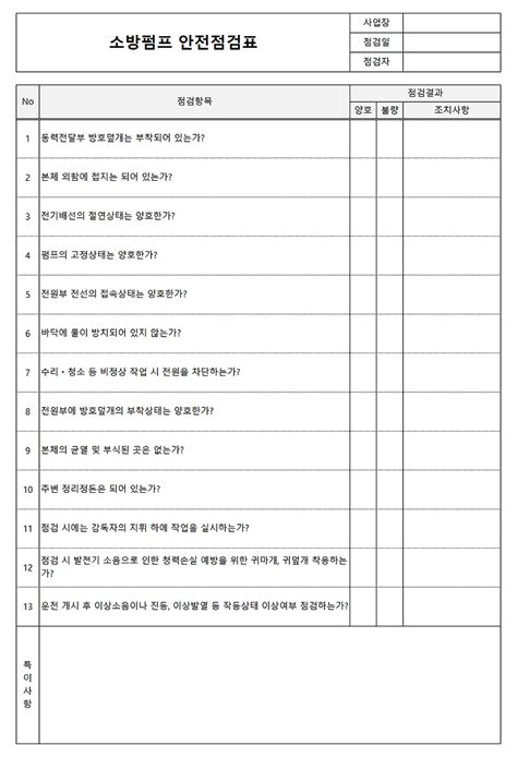 소방펌프 안전점검표