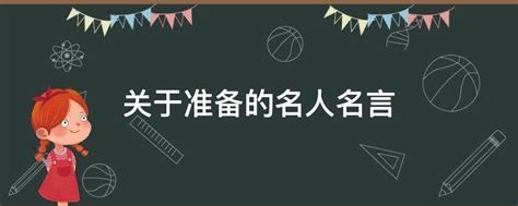 关于准备的名人名言 业百科