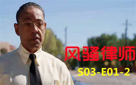 最有气质的反派男神“炸鸡叔”登场，故事越来越精彩，美剧《风骚律师》第三季1 2集 哔哩哔哩 Bilibili