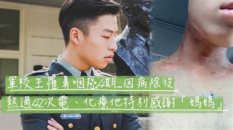 罹癌鼻咽癌4期！軍校生因病除役熬過治療他特別感謝「媽媽」｜李元亨｜國防大學｜中正預校 Youtube