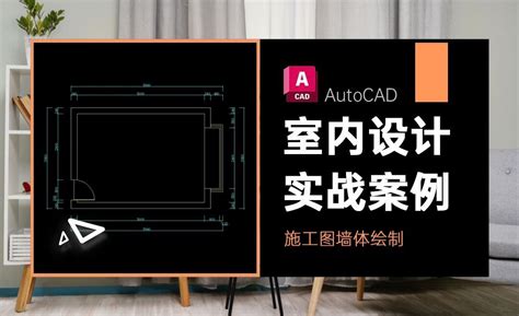 施工图墙体绘制 Cad室内设计实战案例 室内设计教程 Cad（2010） 虎课网