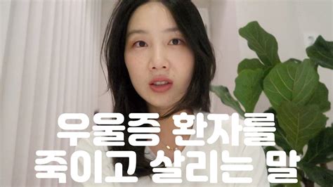 우울증 환자에게 절대 하면 안되는 말 우울증 치료 불안장애 완치 공황장애 극복 Youtube