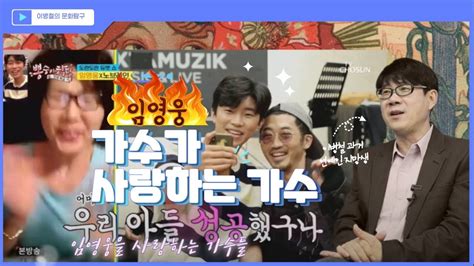 임영웅 가수가 사랑하는 가수 임영웅을 사랑하는 가수들 Youtube