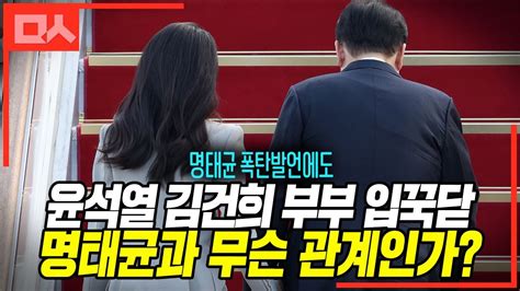 명태균 폭탄발언에도 윤석열 김건희 부부 입꾹닫 도대체 명태균과 무슨 관계인가 Youtube