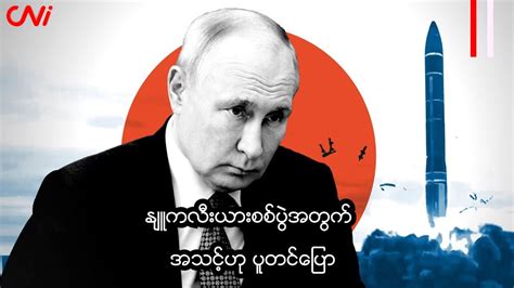 နျူကလီးယားစစ်ပွဲအတွက် အသင့်ဟု ပူတင်ပြော Youtube