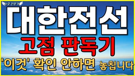 대한전선 주가전망 고점 확인 방법 놓치면 손해입니다 Youtube