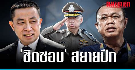 พล ต อ เพิ่มพูน ชิดชอบ จากรั้ว ปทุมวัน สู่ เสมา ตระกูลชิดชอบ สยายปีก คมชัดลึก