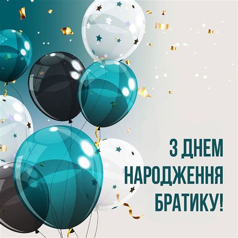 Вітання з днем народження братові від сестри С днем рождения С днем рождения брат Семейные