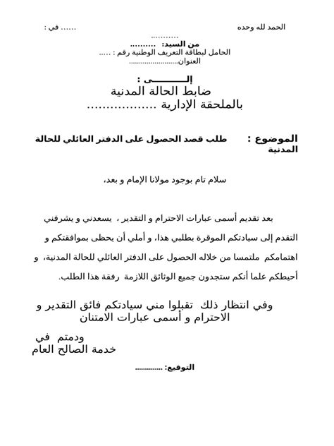 طلب قصد الحصول على الدفتر العائلي للحالة المدنية Pdf