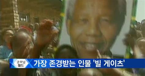 [굿모닝 월드 사건] 가장 존경받는 인물 빌 게이츠