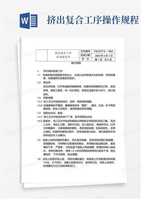 挤出复合工序操作规程Word模板下载 编号lyddmnvo 熊猫办公