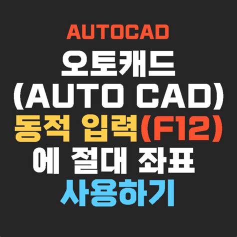 오토캐드auto Cad 동적 입력f12에 절대 좌표 사용하기
