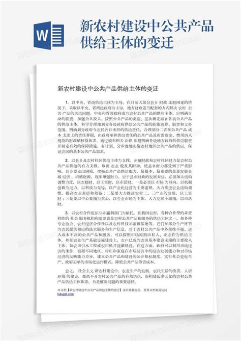 新农村建设中公共产品供给主体的变迁word模板下载编号nbgoxgwn熊猫办公