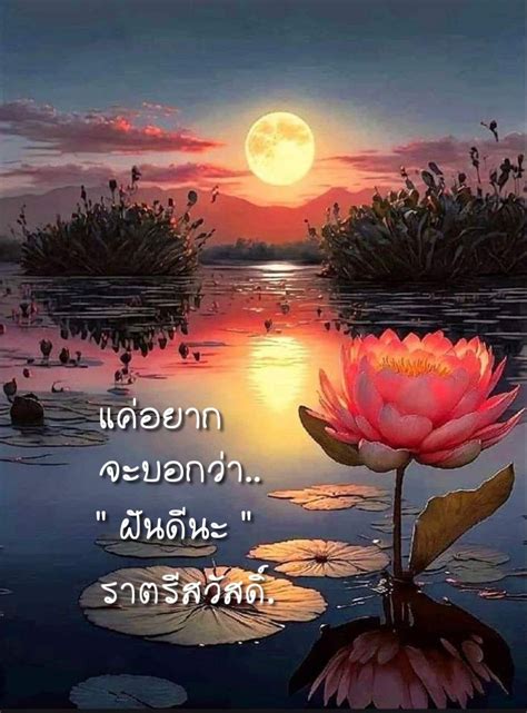 ปักพินโดย à¸§à¸±à¸à¸§à¸´à¸ªà¸²à¸à¹ à¸à¸£ ใน Beautiful Night ราตรีสวัสดิ์ ฝันดีราตรีสวัสดิ์