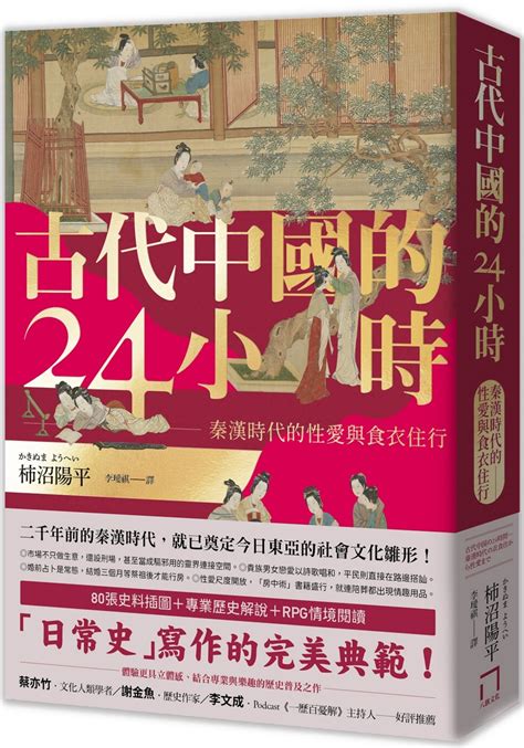 古代中國的24小時：秦漢時代的性愛與食衣住行 城邦阅读花园