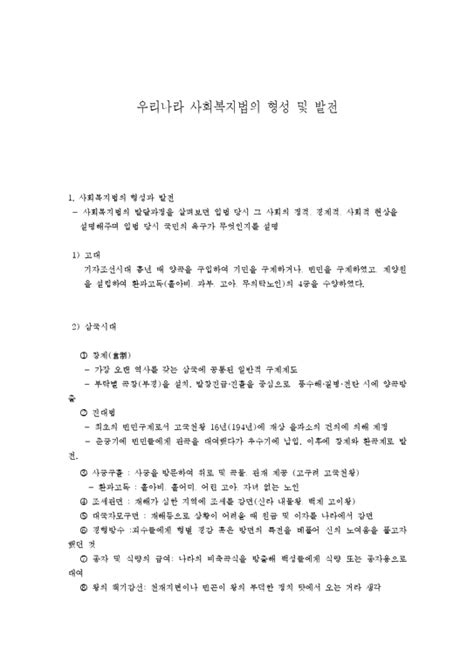 우리나라 사회복지법의 형성 및 발전 사회과학