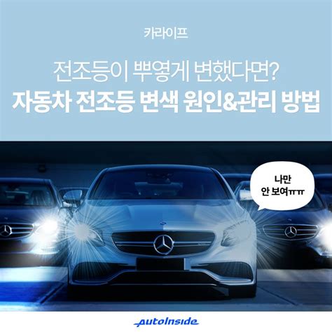 자동차 전조등 빛이 흐린 것 같다면 전조등헤드라이트 변색 원인부터 관리 방법까지 네이버 블로그