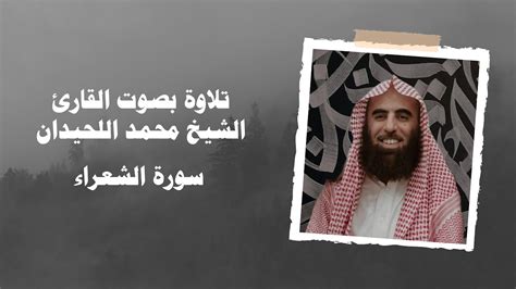 سورة الشعراء بصوت القارئ الشيخ محمداللحيدان Youtube