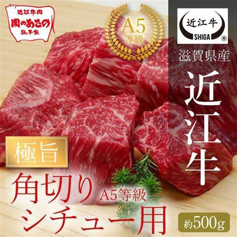 A5等級 極旨角切りシチュー用500g 滋賀県ご当地モール Gu 075近江牛肉 総本家 肉のあさの 通販 Yahooショッピング