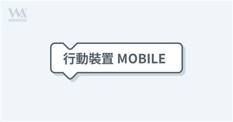 行動裝置 Webduino Blockly 教學