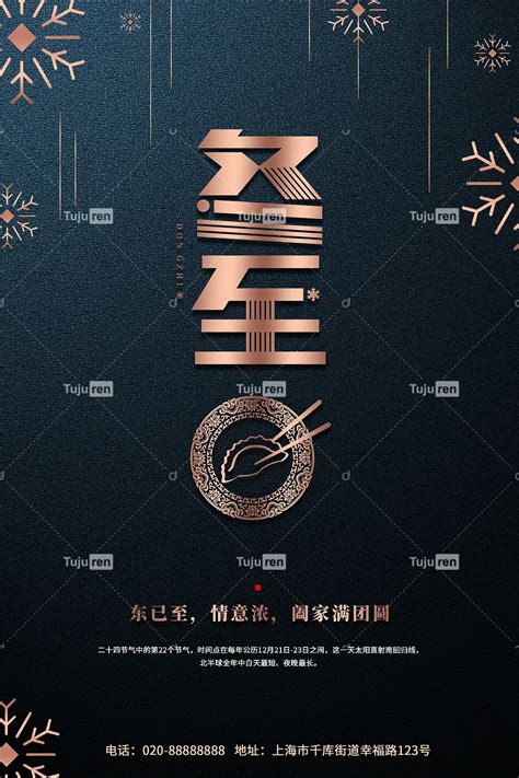 时尚冬至节气宣传海报素材模板下载 图巨人