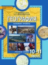 ГДЗ по Географии 10‐11 класс Домогацких Базовый уровень часть 1, 2