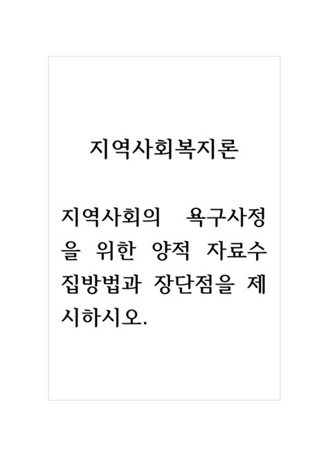지역사회복지론지역사회의 욕구사정을 위한 양적 자료수집방법과 장단점을 제시하시오 2 기타