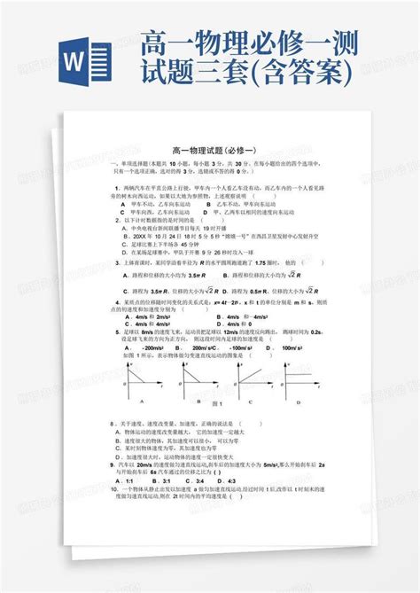 高一物理必修一测试题三套含答案word模板下载编号lyzebovj熊猫办公