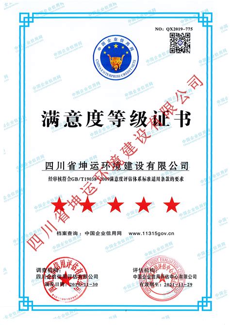 企业资质 四川省坤运环境建设有限公司